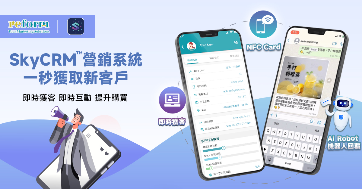 SkyCRM營銷系統一秒獲取新客戶 - SkyCRM™