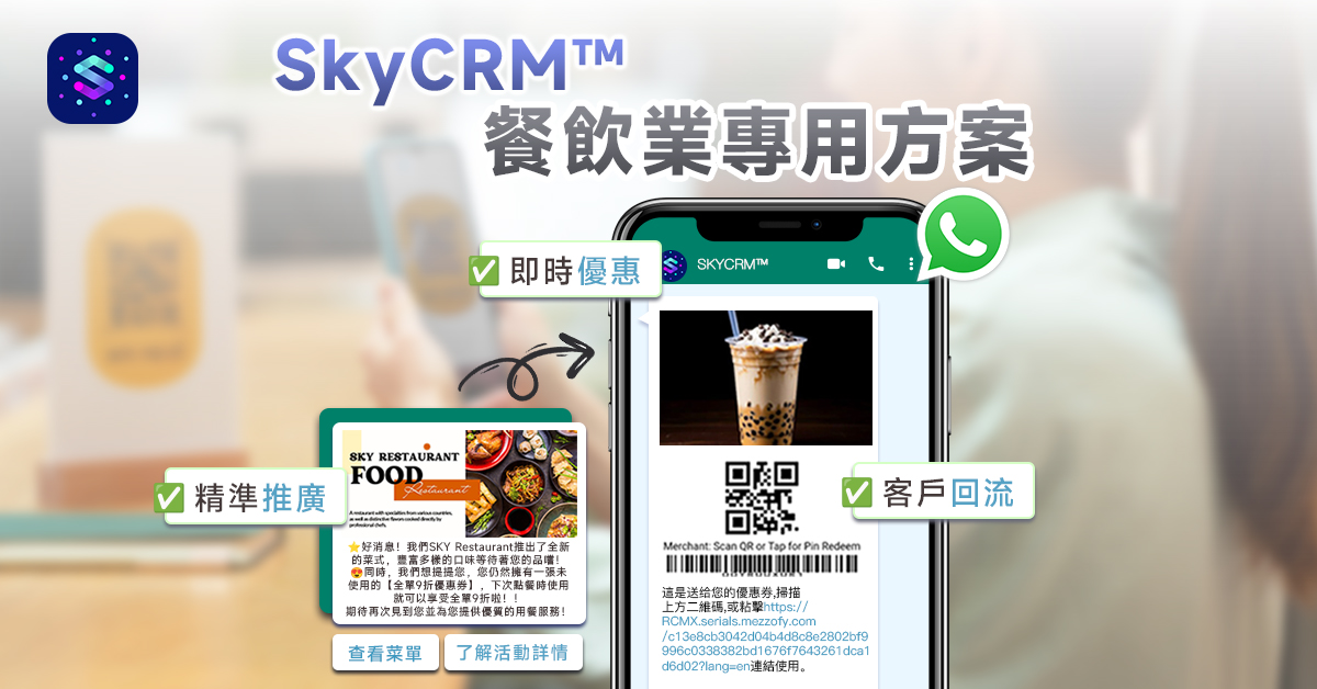 餐廳餐飲推廣智能營銷系統 ｜SkyCRM一秒獲取客戶電話