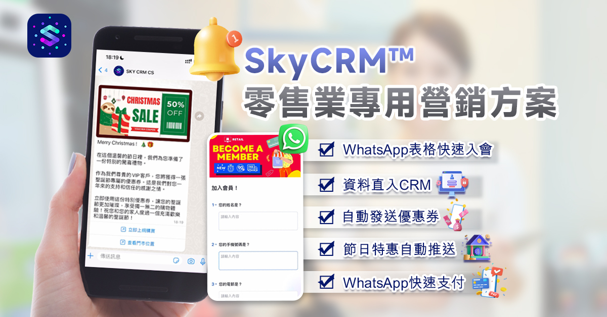 香港零售業一站式銷售方案 | SkyCRM 精準營銷增長業務