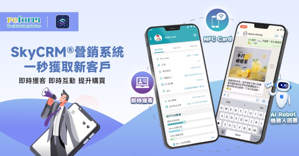 SkyCRM®營銷系統一秒獲取新客戶 - SkyCRM®