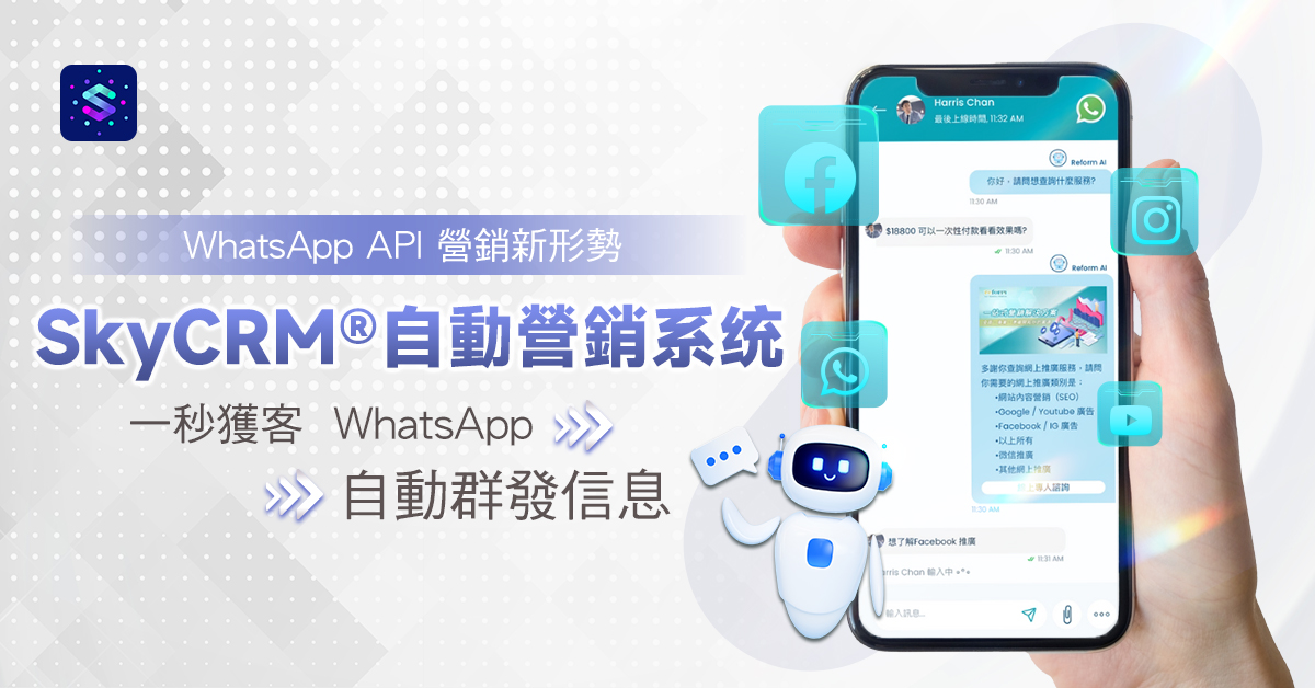 WhatsApp CRM系統與自動化營銷工具 - SkyCRM | 提升客戶關係管理效率WhatsApp CRM系統與自動化營銷工具 - SkyCRM | 提升客戶關係管理效率